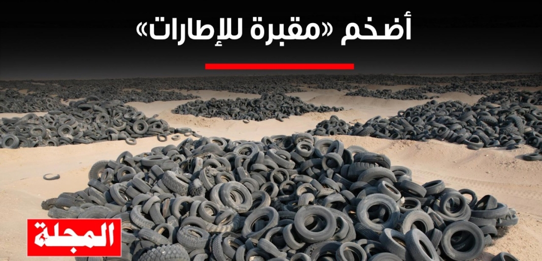 أضخم «مقبرة للإطارات» | مجلة المجلة