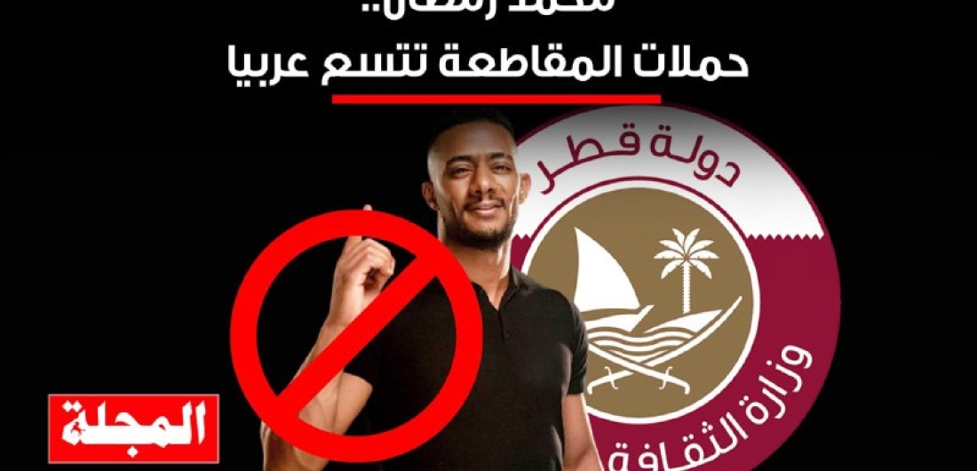 محمد رمضان حملات المقاطعة تتّسع عربياً مجلة المجلة
