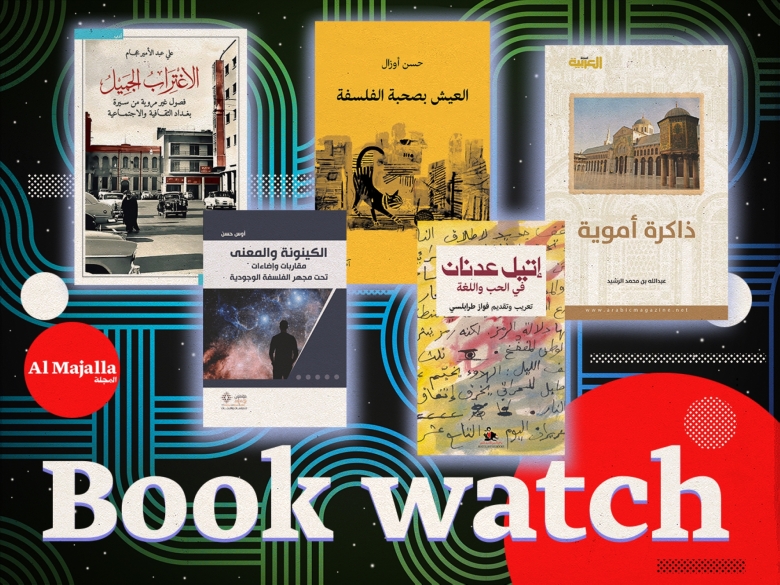 Al Majalla's Book Watch | Al Majalla