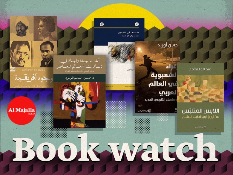 Al Majalla's Book Watch | Al Majalla