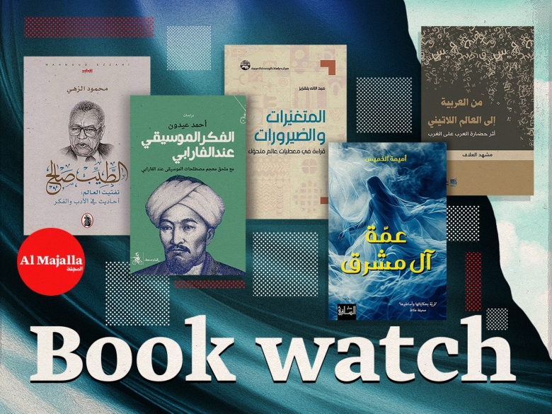 Al Majalla’s Book Watch | Al Majalla