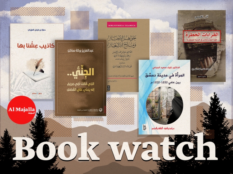 Al Majalla’s Book Watch | Al Majalla