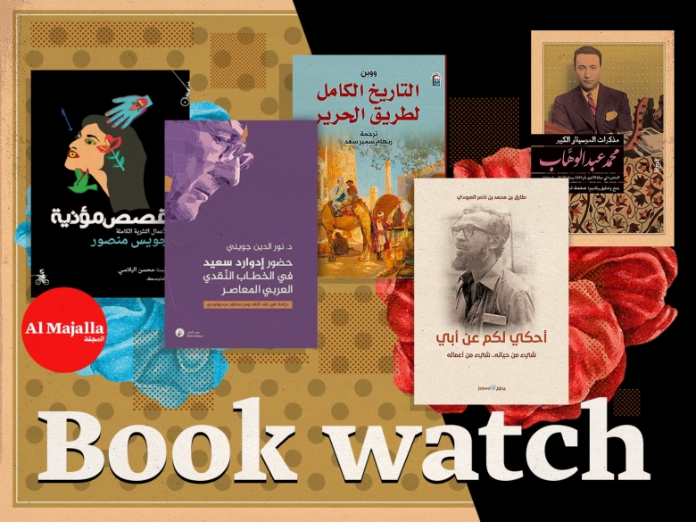 Al Majalla’s Book Watch | Al Majalla