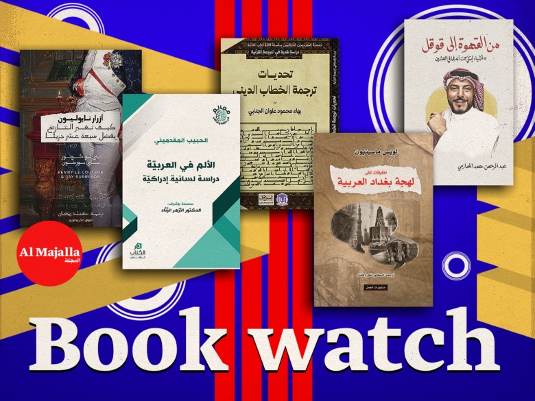 Al Majalla's Book Watch | Al Majalla