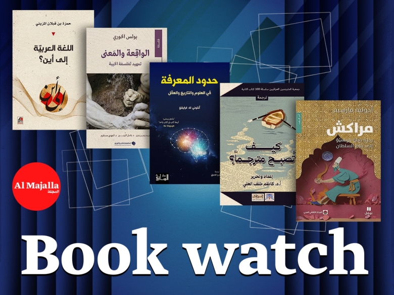 Al Majalla's Book Watch | Al Majalla