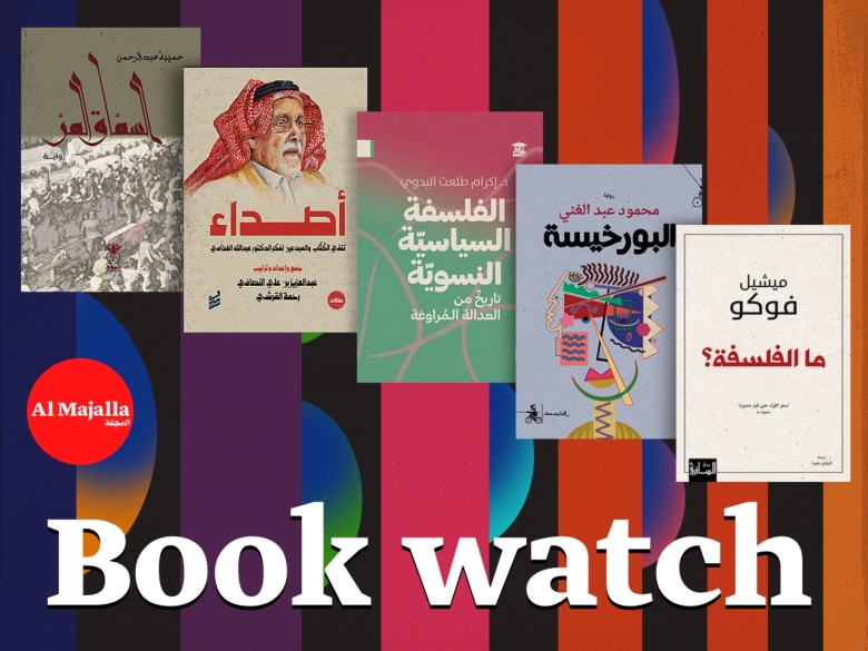 Al Majalla's Book Watch | Al Majalla