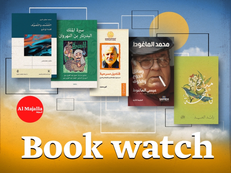 Al Majalla's Book Watch | Al Majalla