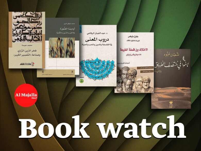 Al Majalla's Book Watch | Al Majalla