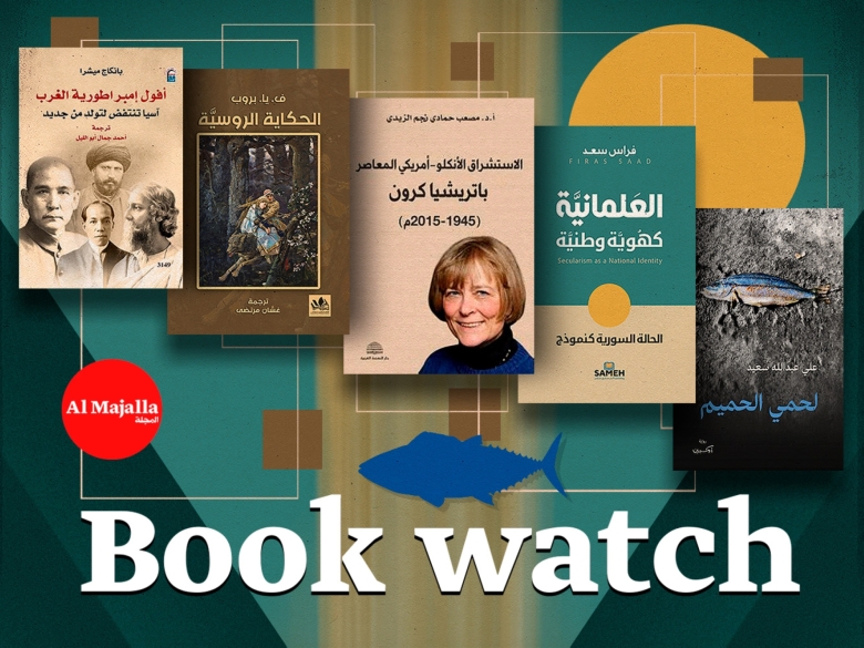 Al Majalla’s Book Watch | Al Majalla