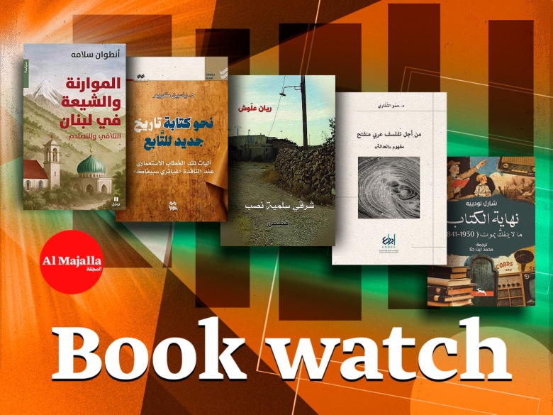 Al Majalla's Book Watch | Al Majalla