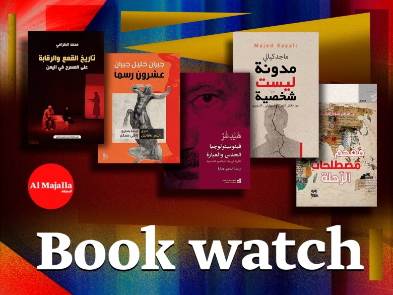 Al Majalla's Book Watch | Al Majalla