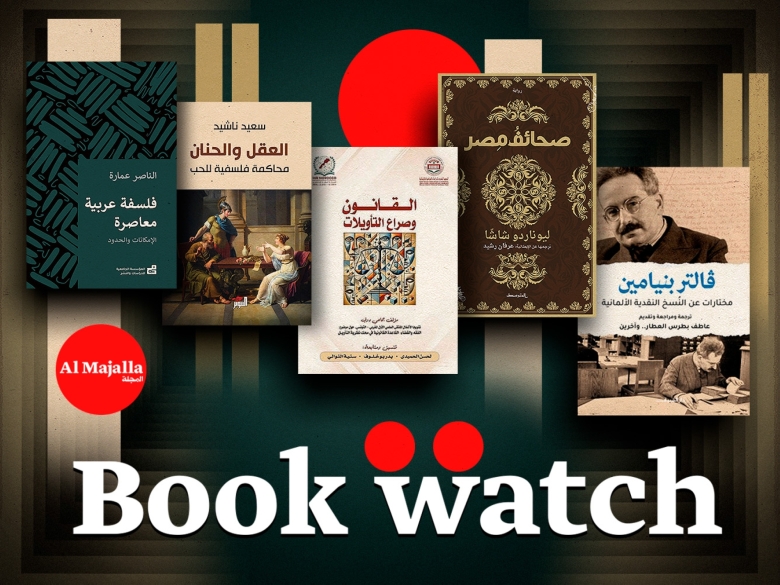 Al Majalla’s Book Watch | Al Majalla