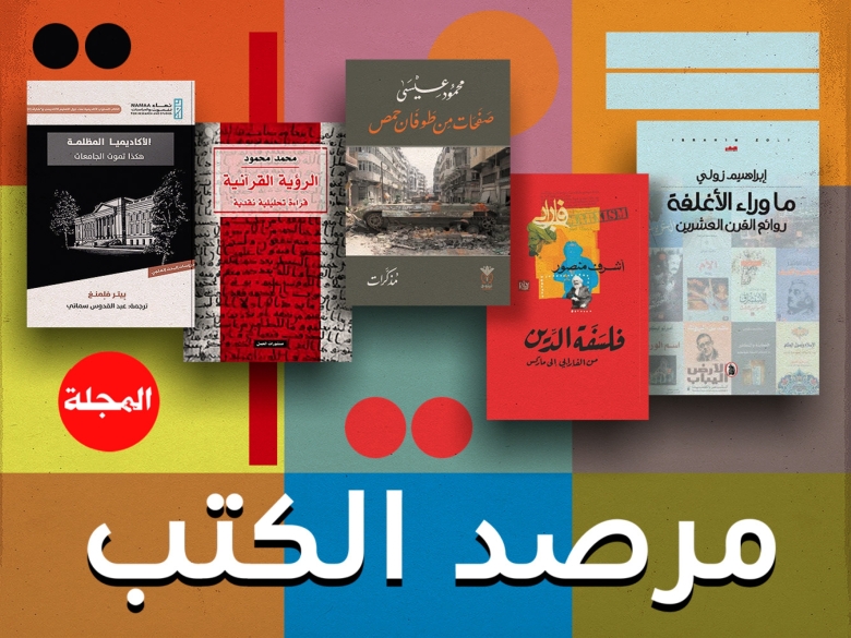 مرصد كتب "المجلة"... جولة على أحدث إصدارات دور النشر العربية | مجلة المجلة